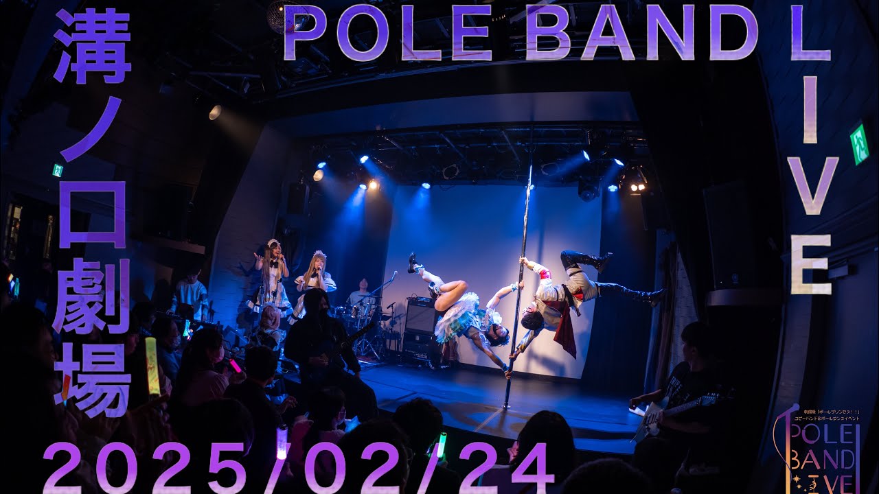 非公式ポールプリンセス!!コピーライブイベント POLE BAND LIVE - YouTube