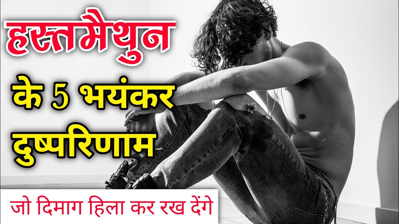 Hastmaithun ke nuksan| masterbation side effects in hindi| hilane se ...