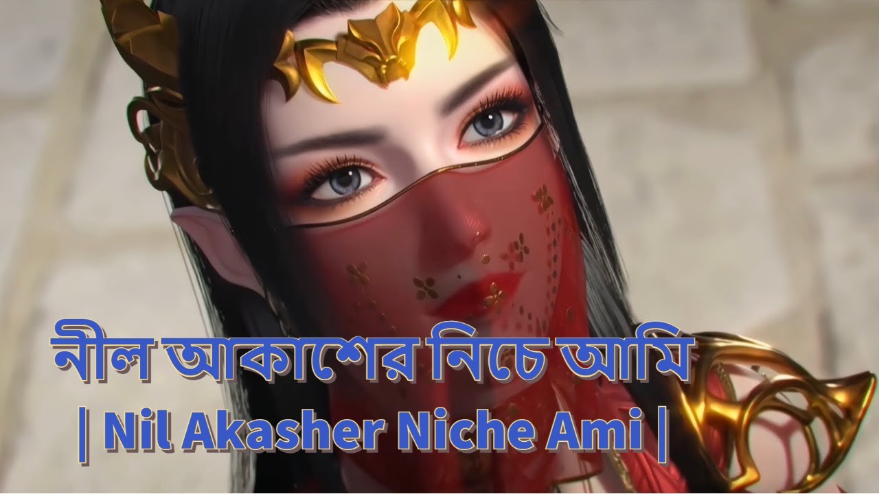 নীল আকাশের নিচে আমি | Nil Akasher Niche Ami | - YouTube