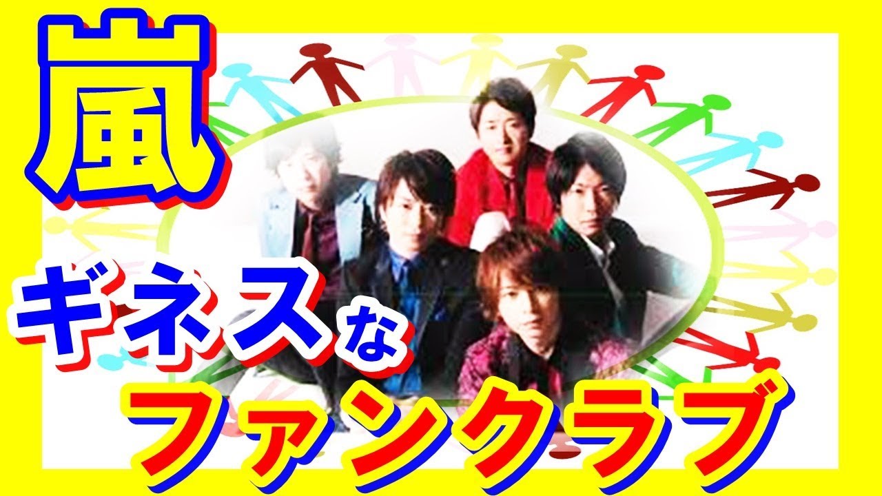 【嵐】「SMAPの記録を塗り替えた」ARASHIファンクラブがギネス認定されたという噂は本当！？【芸能トレンド大好きch】 - YouTube
