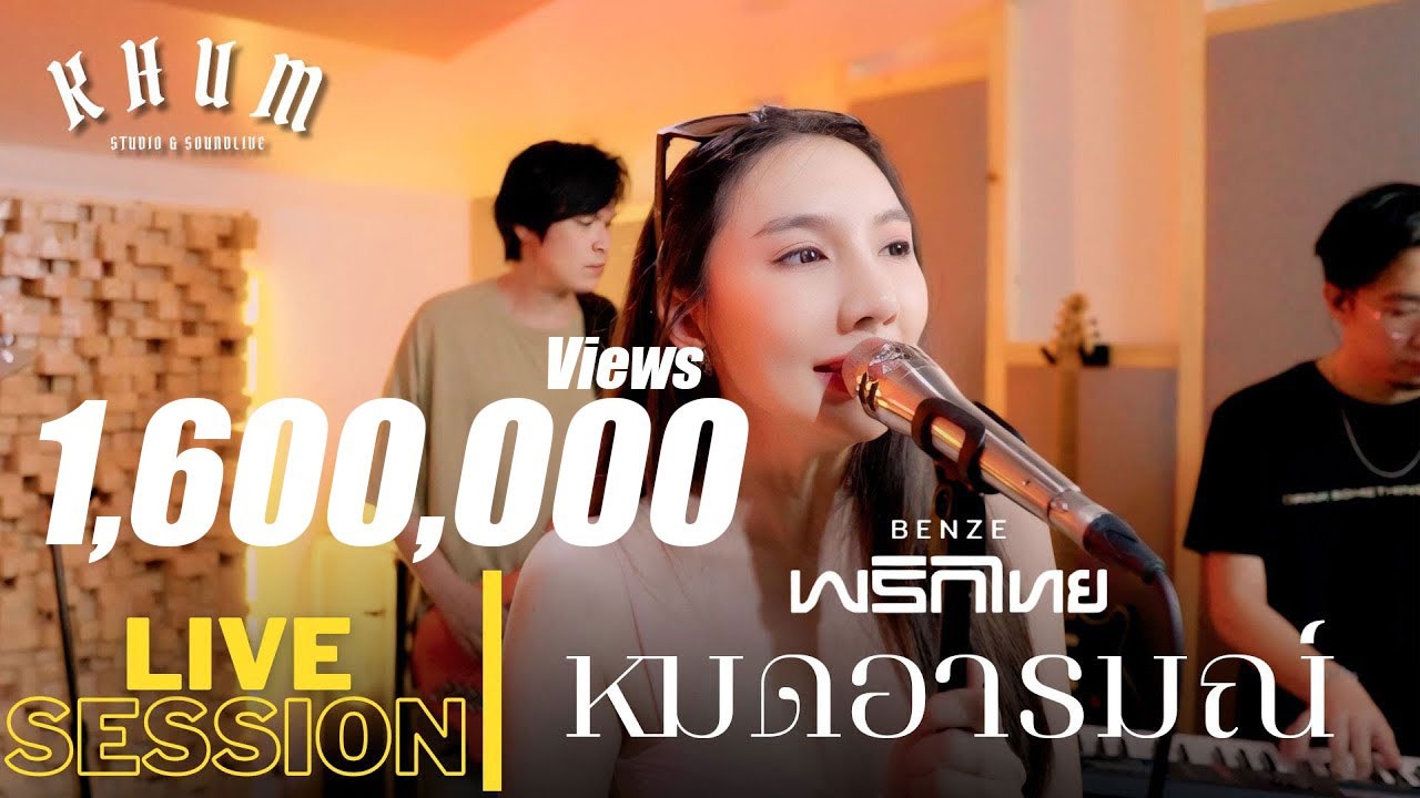 หมดอารมณ์ - เบนซ์ พริกไทย | LIVE SESSION | - YouTube