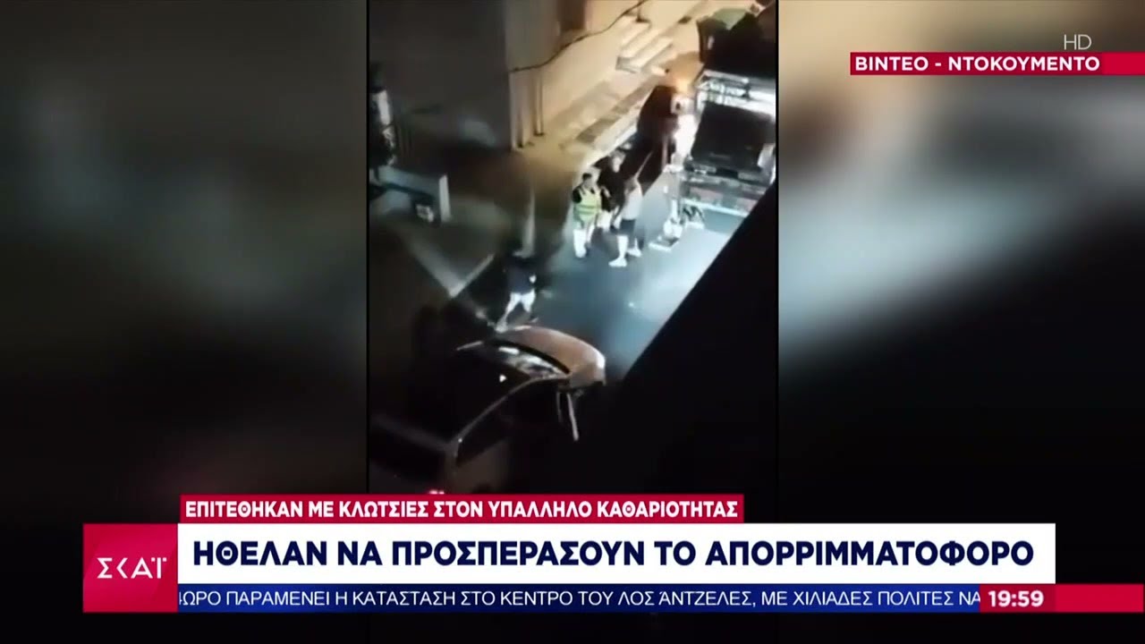 Βίντεο ντοκουμέντα με την άγρια επίθεση που δέχθηκε ο εργαζόμενος ...
