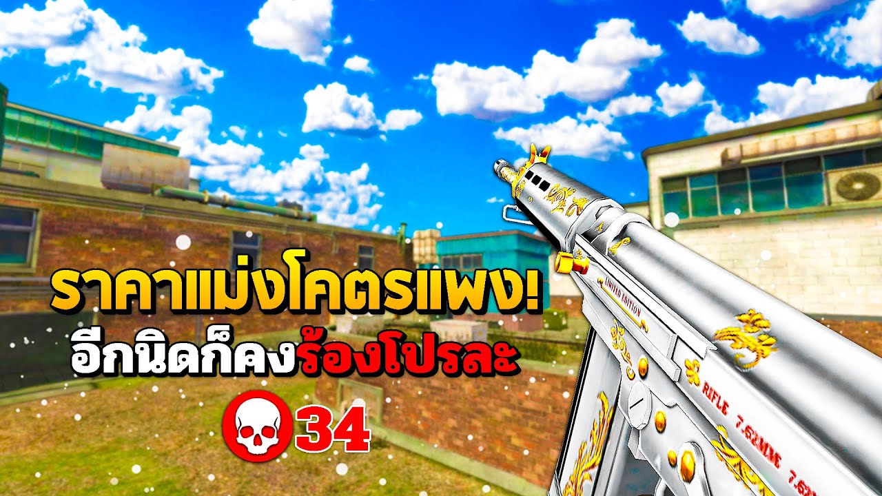 SF : ปืนโหดที่ราคาโคตรแพง!! 34 Kills | PLATINUM FN FAL - YouTube