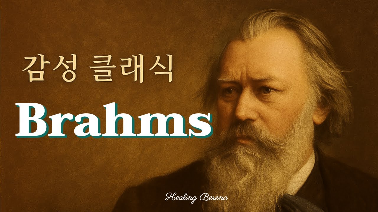 "브람스의 진심을 듣다" – 교향곡부터 자장가까지_ Brahms Best Classical Music Collection ...