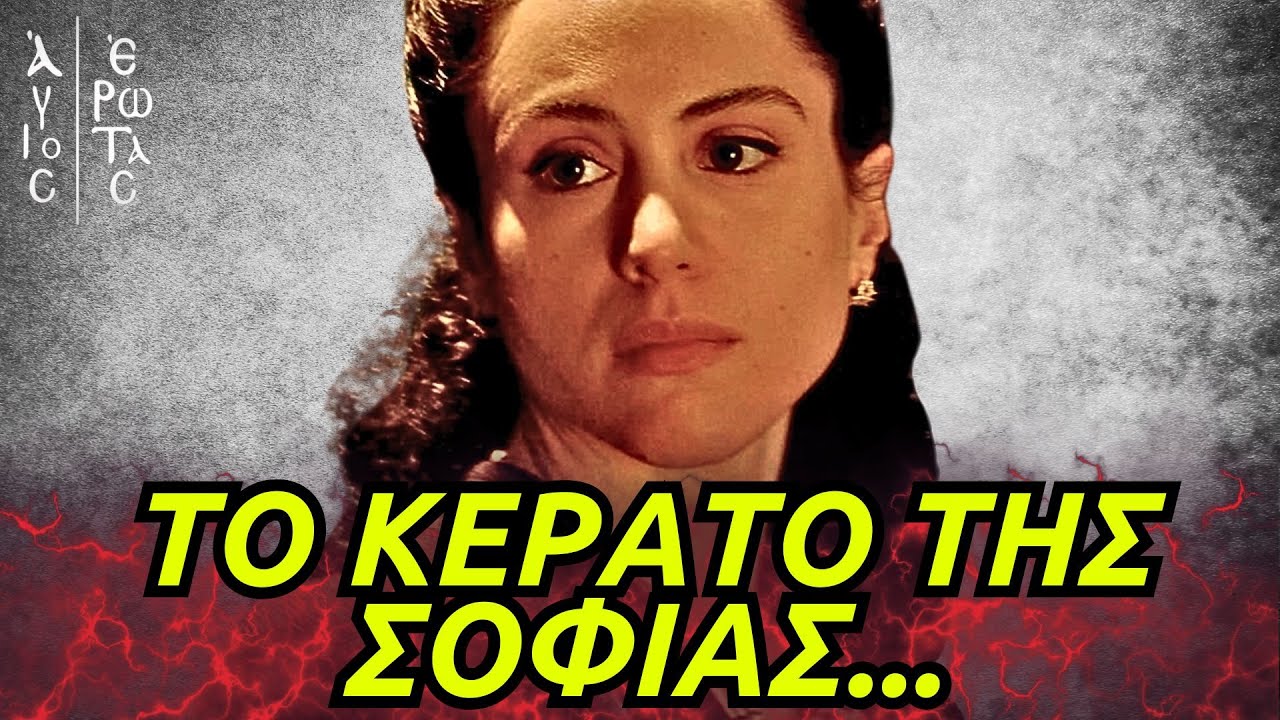 Άγιος Έρωτας - Ο ΜΕΓΑΛΟΣ ΚΙΝΔΥΝΟΣ ΓΙΑ ΧΡΙΣΤΙΝΑ-ΑΝΑΣΤΑΣΙΑ ΛΟΓΟ ΧΑΡΗ ΚΑΙ ...