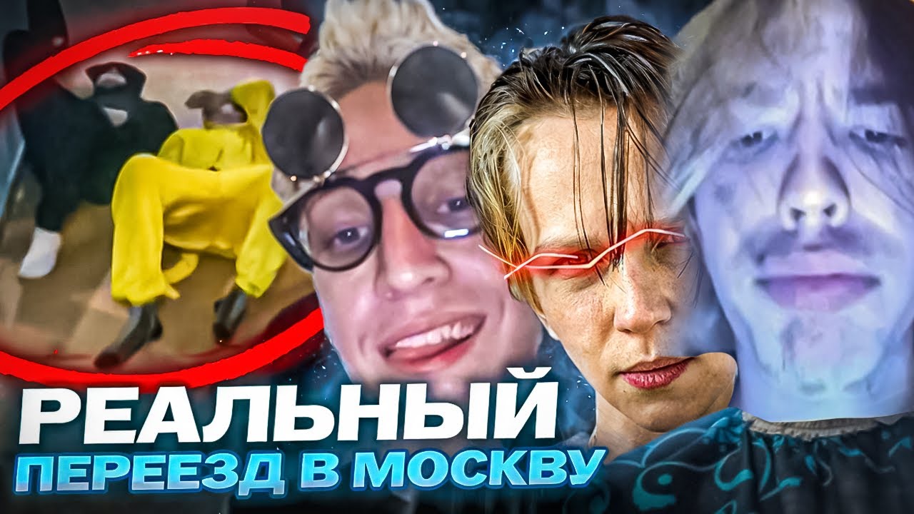 ПЕРЕЕЗД Absizee и Kkaicursed в Москву к Самону - YouTube
