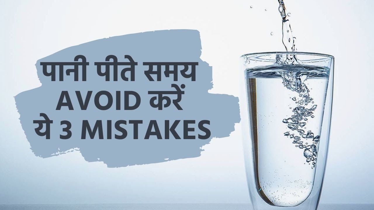How To Drink Water: Avoid these 3 Mistakes while drinking water. Water ...