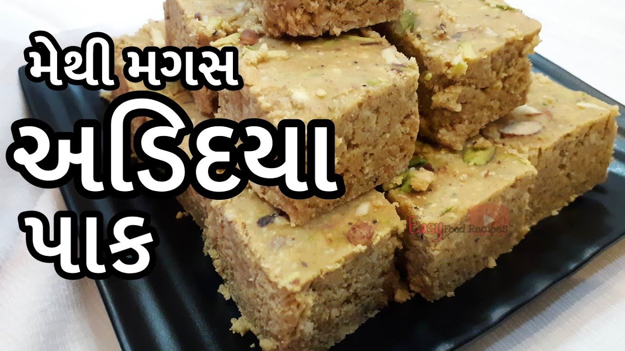 Adadiya Pak Recipe | અડદિયા પાક બનાવવાની સૌથી સરળ રીત | Methi Magas ...