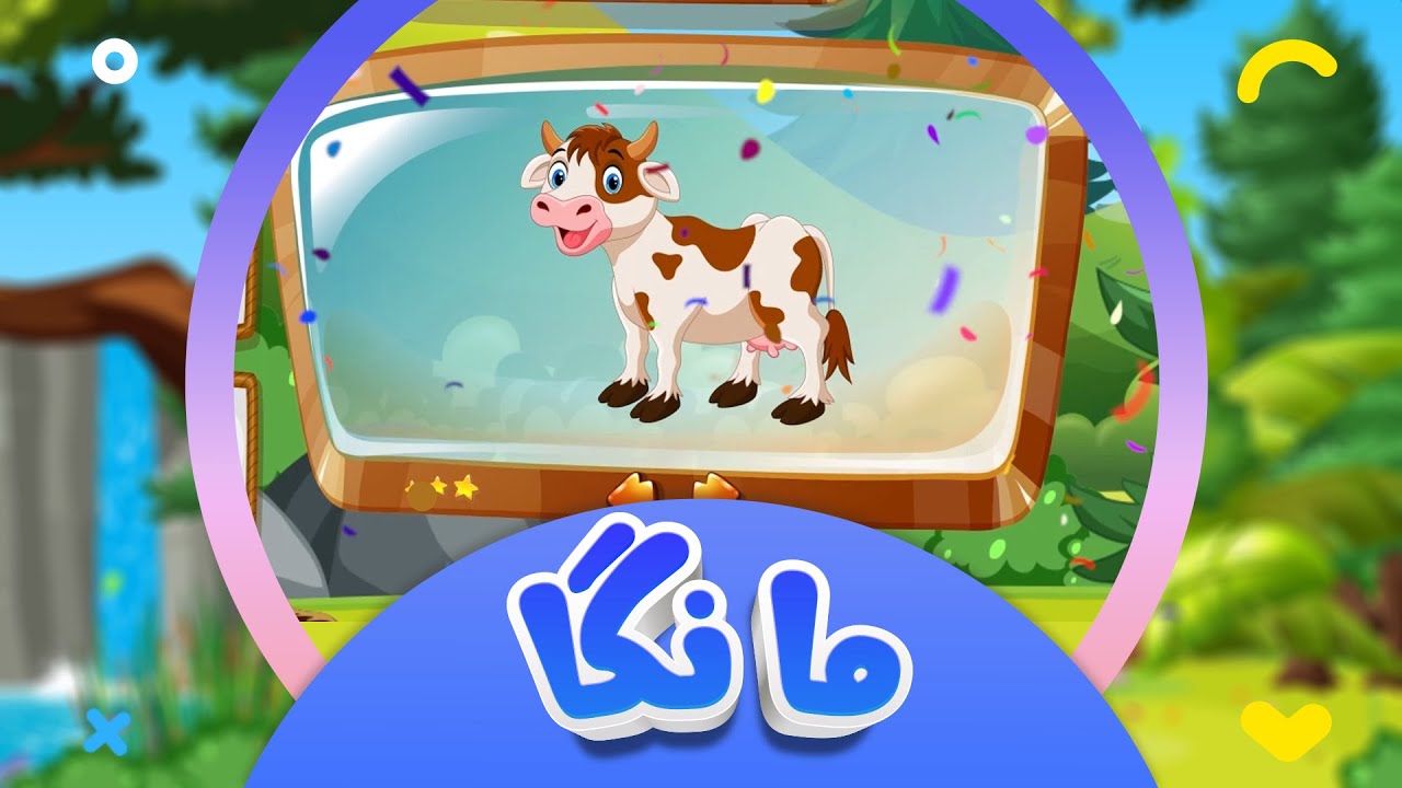 ئەمەچ ئاژەڵێکە؟ 04| کەناڵی ئافەرین | afarin kids - YouTube