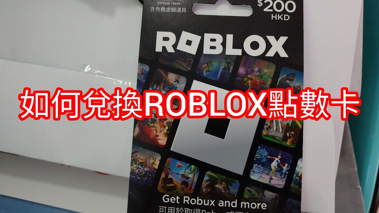 [AlvinTV]教大家如何兌換ROBLOX點數卡 - YouTube
