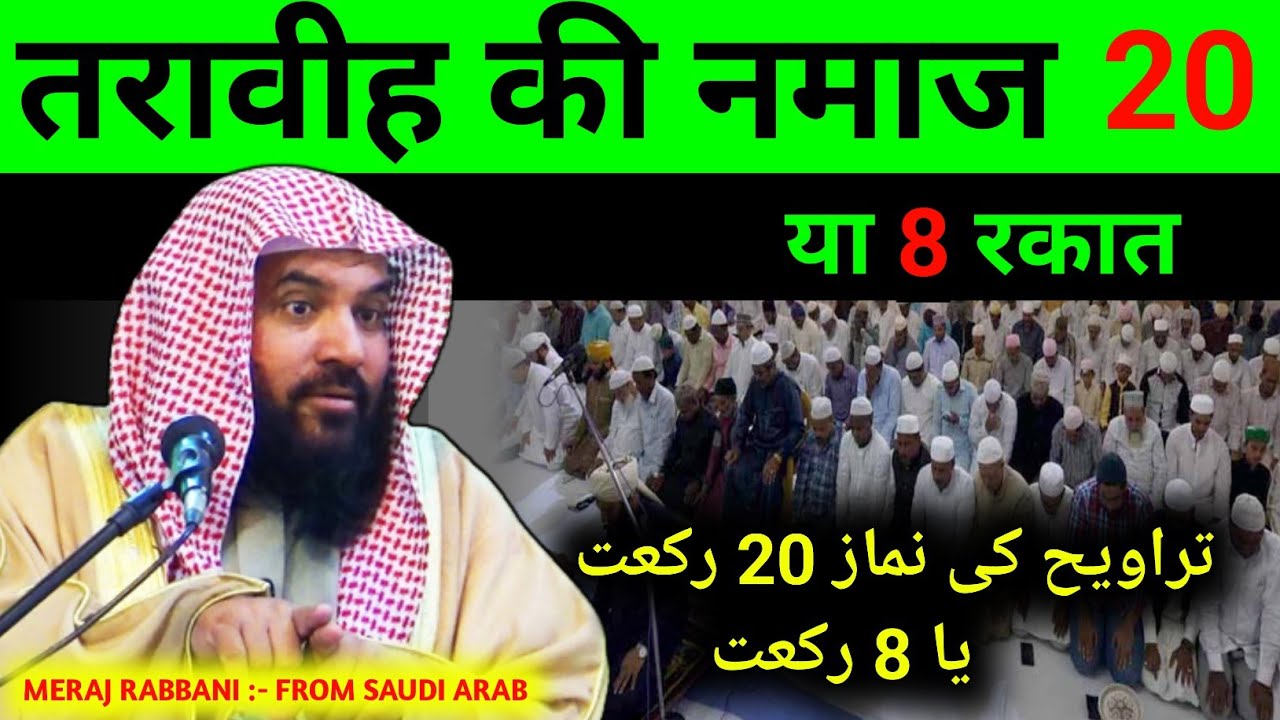 Taraweeh ki namaz 20 rakat hai ya 8 | Meraj Rabbani | Ramjan Ka Bayan | Ramjan Mubarak | Roja ...