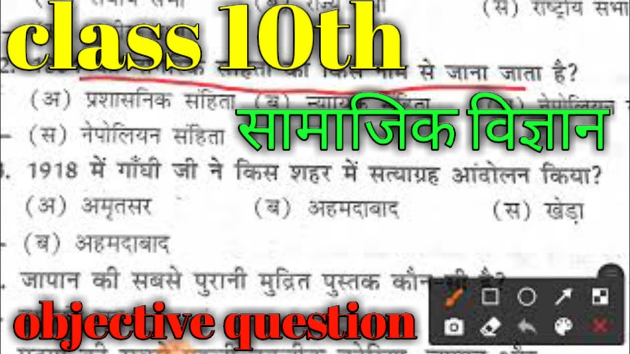 class 10 ke social science ke MCQ || 10th class objective question 2022 ...