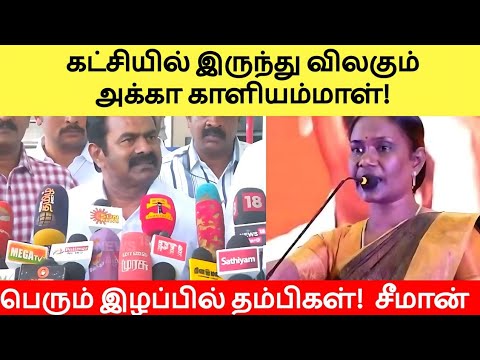 வெளியேறும் காளியம்மாள்? | Kaliyammal - Seeman | NTK Kaliammal - YouTube