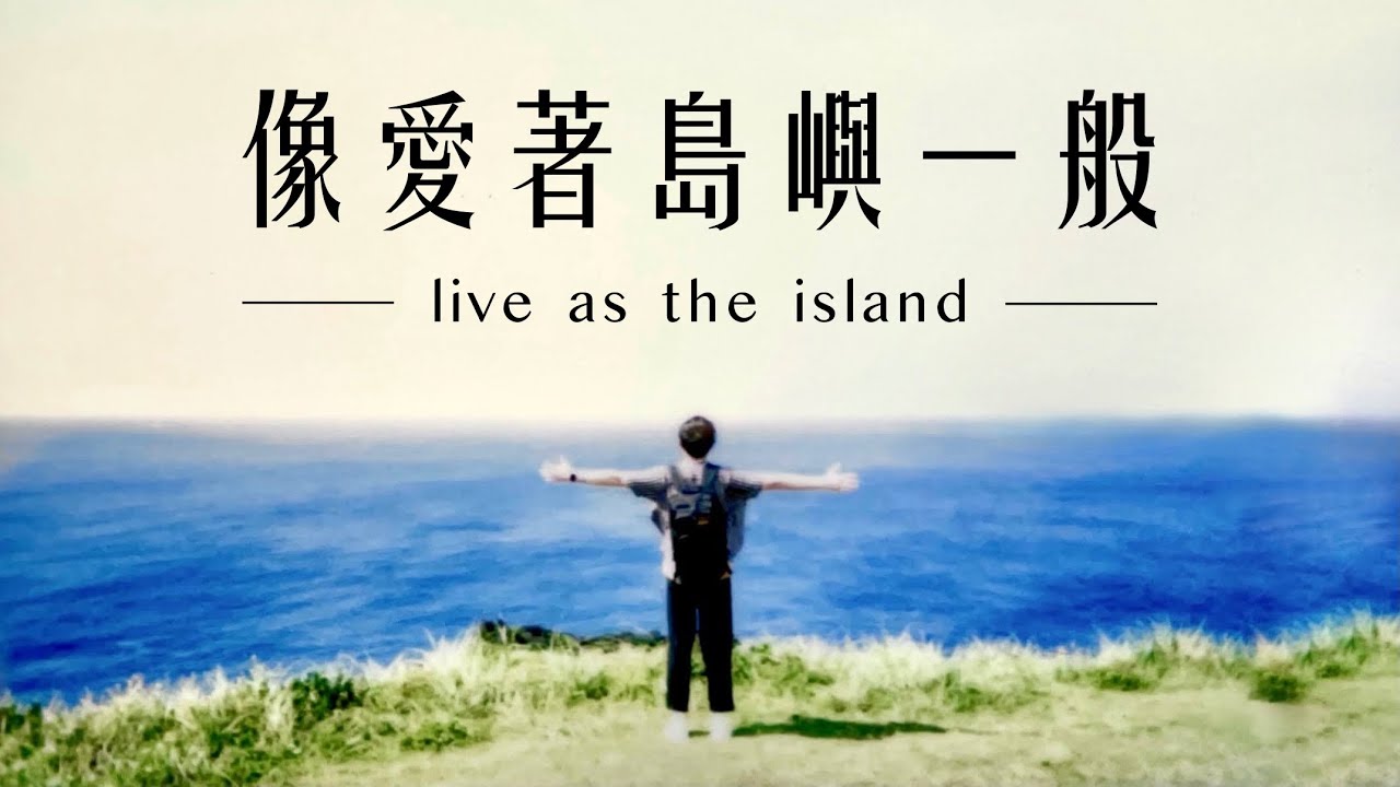 曹策勛 - 像愛著島嶼一般 Live As the Island（創作）Live at 喧鴞OWLOUD演唱會 Original Song ...