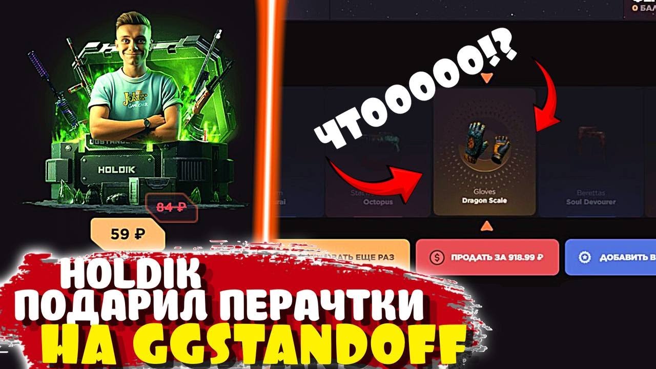 ШОК! Holdik ПОДАРИЛ ПЕРЧАТКИ на GGSTANDOFF!?/ ОТКРЫЛ 40 КЕЙСОВ HOLDIK ...