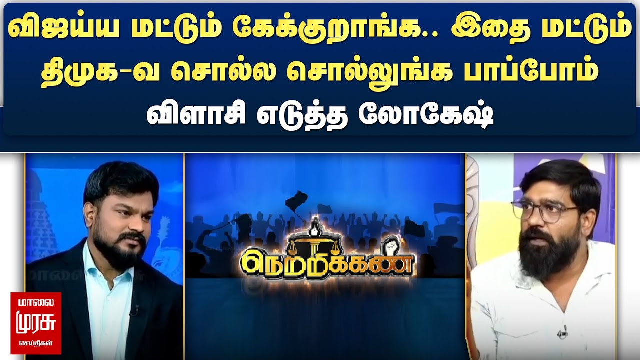 இதை மட்டும் திமுக-வ சொல்ல சொல்லுங்க பாப்போம் - விளாசி எடுத்த லோகேஷ் ...