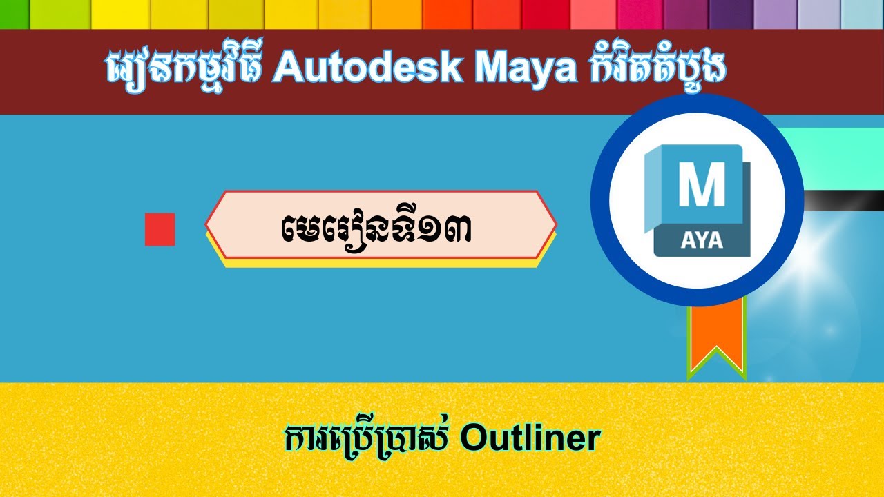 មេរៀនទី១៣ ការប្រើប្រាស់ Outliner | How to Use Outliner in Autodesk Maya ...