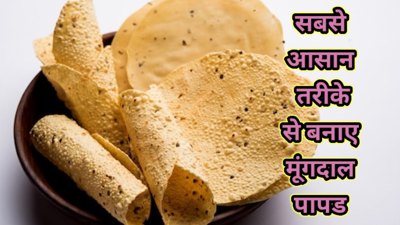 एक कप मूंगदाल से बनाए100 पापड सिर्फ10 मिनट मे अब तक का सबसे आसान तरीका ...