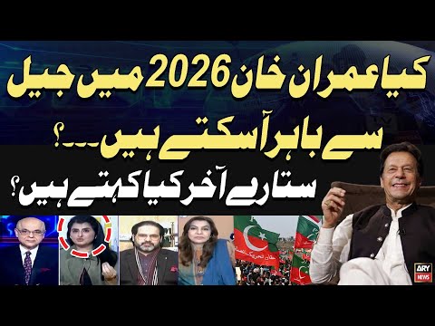 Kya Imran Khan 2026 Mein Jail Say Bahir Asaktay Hen? - Sitaray Kya Kehtay Hen?