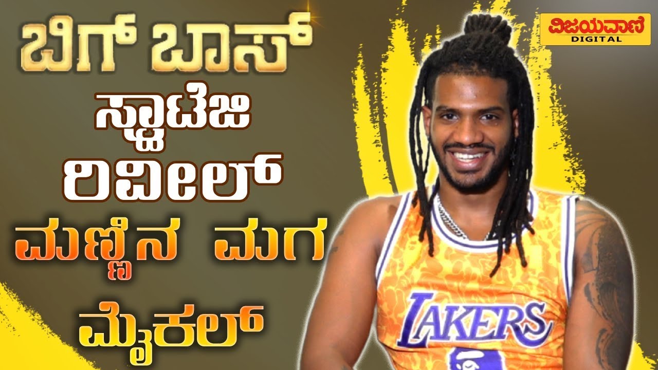 Bigg Boss Kannada Michael Ajay Exclusive Interviewಬಿಗ್ ಬಾಸ್ ಮೈಕಲ್ ವಿಶೇಷ ...