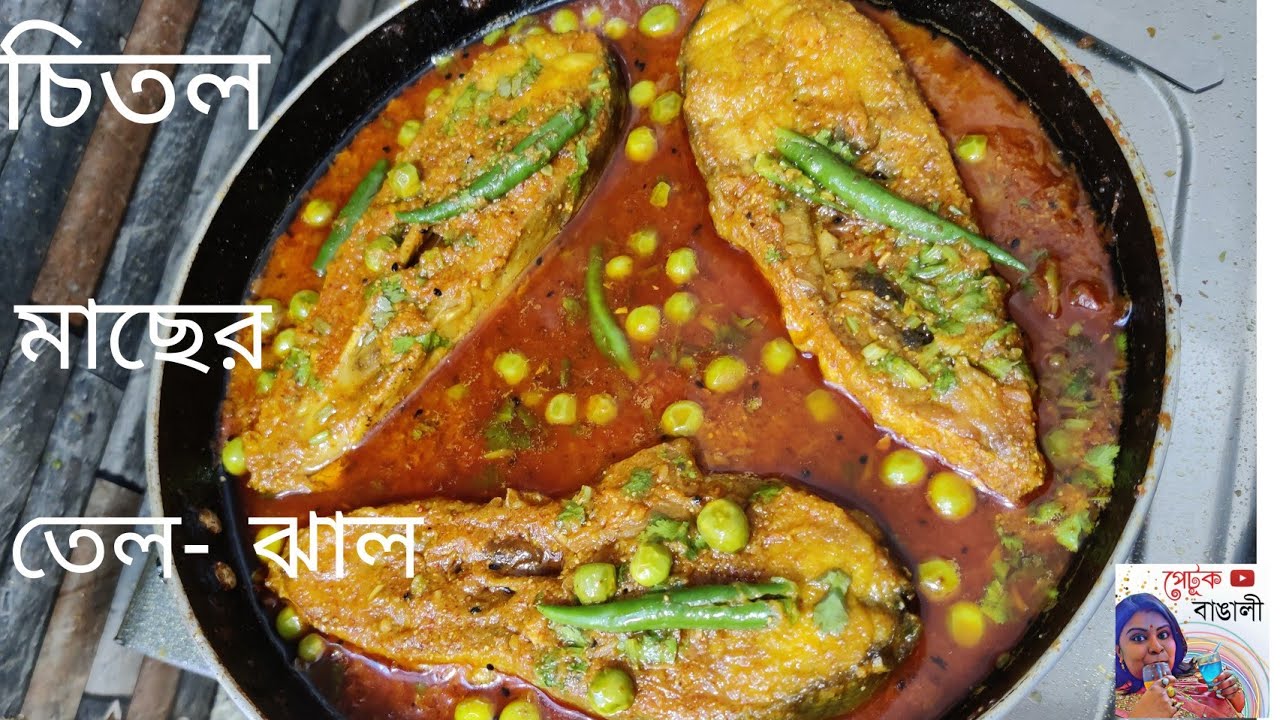 চিতল মাছের তেল-ঝাল | Chital Fish Curry | Fish Curry Recipe | Bengali ...