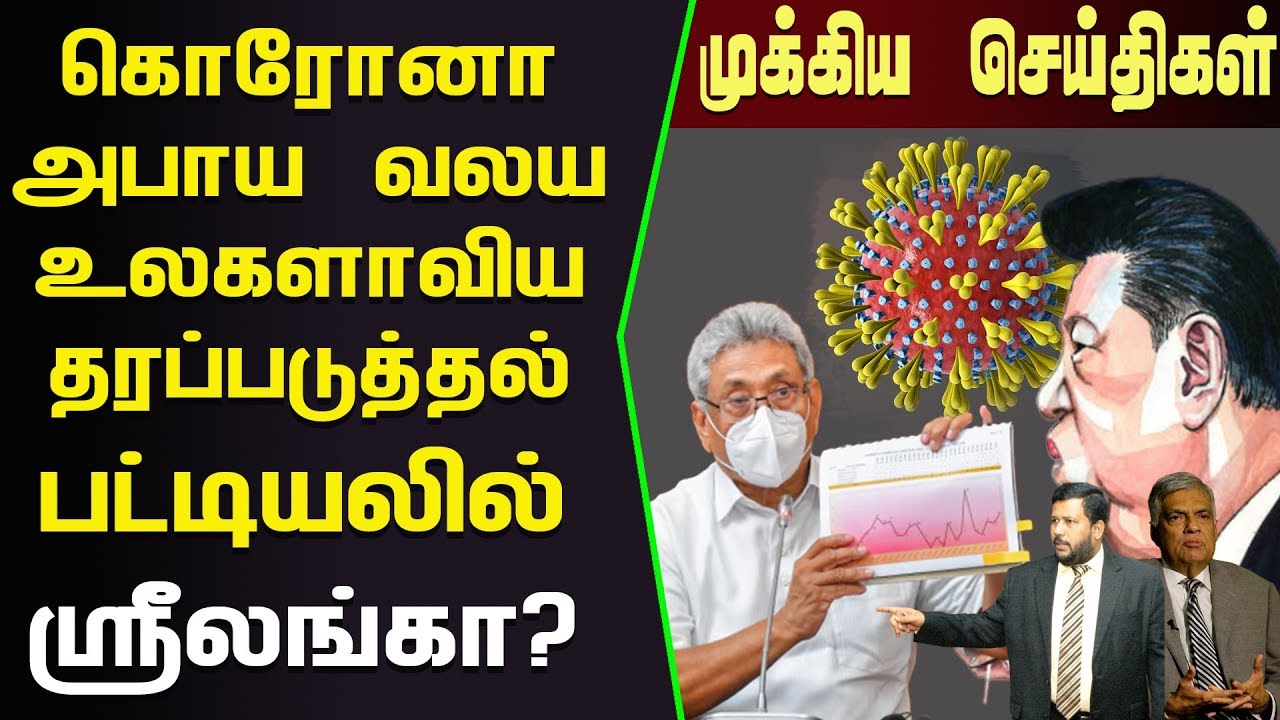 இலங்கையின் இன்றைய முக்கிய செய்திகள்.16.04.2020 - Sri Lanka News Tamil ...