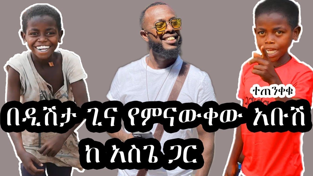 Ethio ፦ በዲሽታ ጊና የተወደደው አቡሽ እና የአስጌ... 😭መጥፎ ገጠመኝ። - YouTube