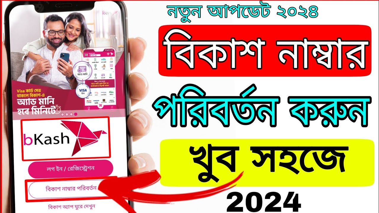 বিকাশ নাম্বার পরিবর্তন করার নিয়ম ২০২৪ | How To Change Bkash Number ...
