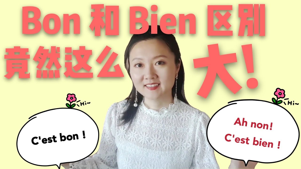 [法语入门]都是"好"，BON和BIEN原来完全不一样! 你用对了吗? Avoid these errors in french - YouTube