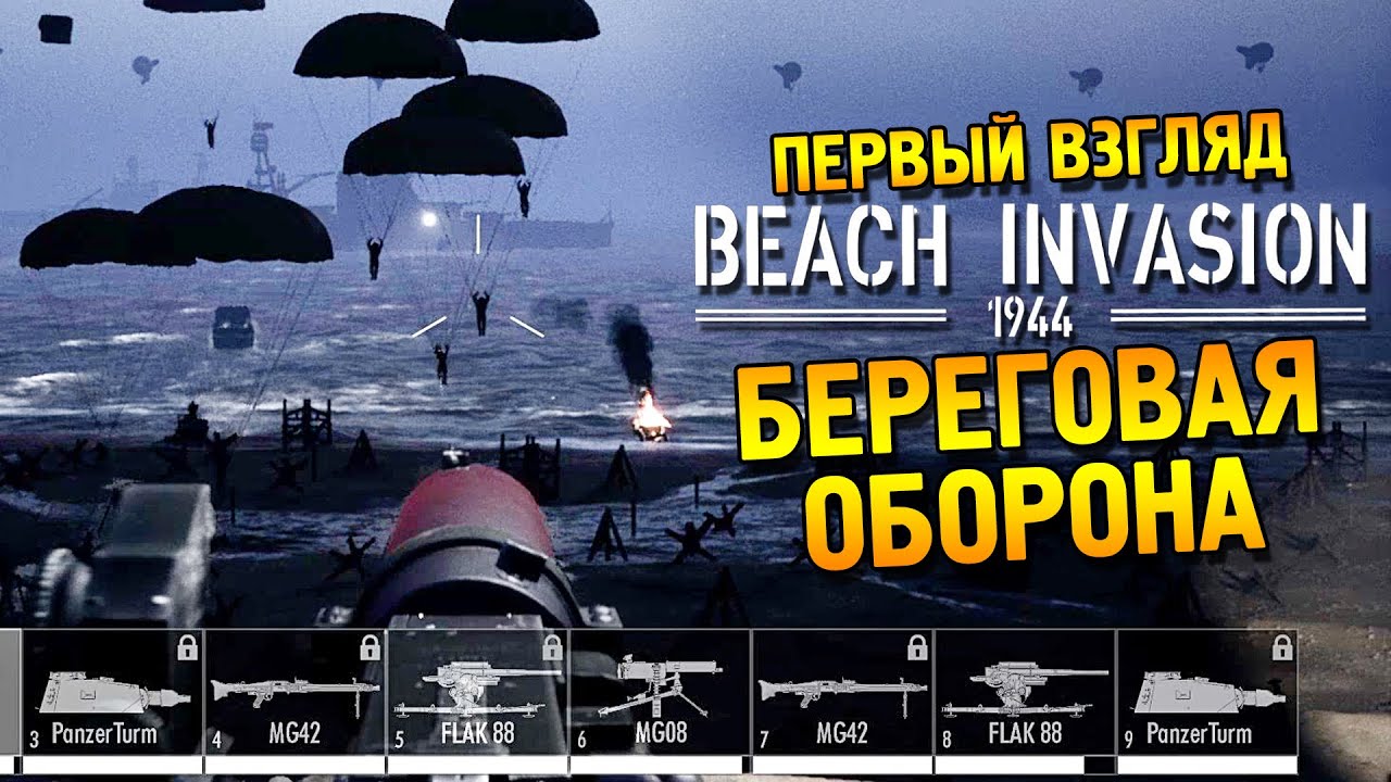 Beach Invasion 1944 Первый взгляд ★ Береговая оборона ★ - YouTube