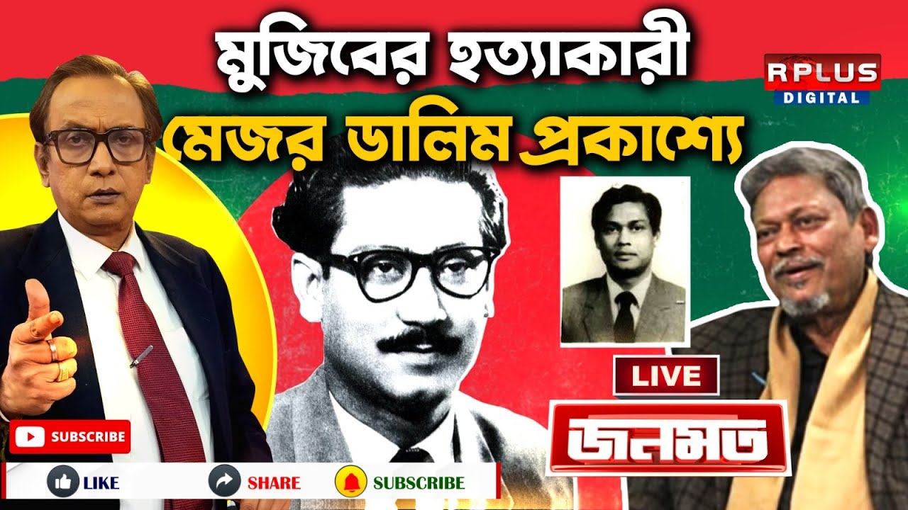 JANAMAT| জনমত: মুজিবের হত্যাকারী মেজর ডালিম প্রকাশ্যে| Major Dalim ...