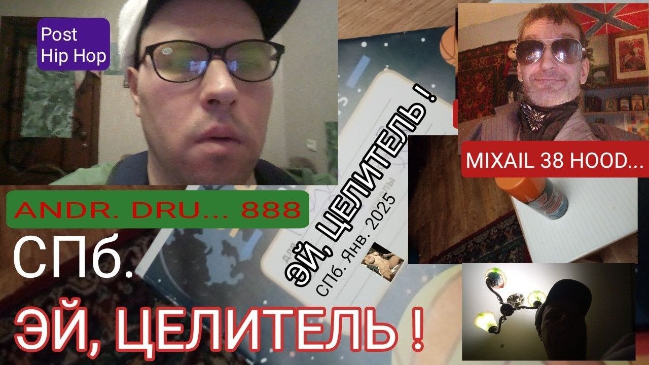 CПБ. ЭЙ,ЦЕЛИТЕЛЬ -FULL VID ЯНВ 2025- MIXAIL 38 HOOD - ANDR DRU...888 - YouTube