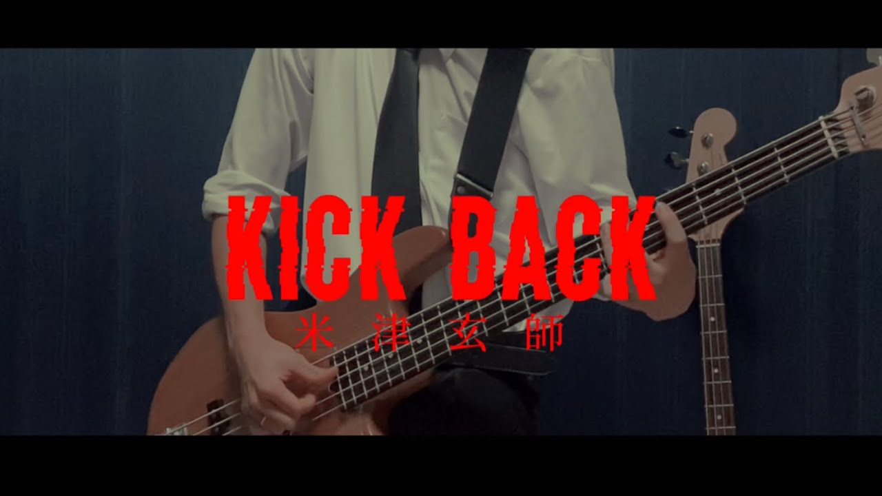 【ベース弾いてみた】KICK BACK/米津玄師【チェンソーマン】【主題歌】 - YouTube