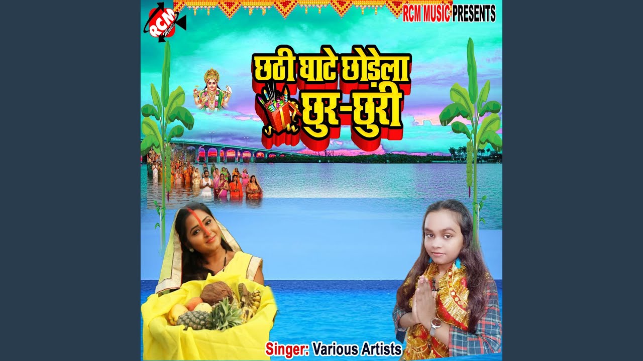 Chhore Ke Chhurchhuri - YouTube