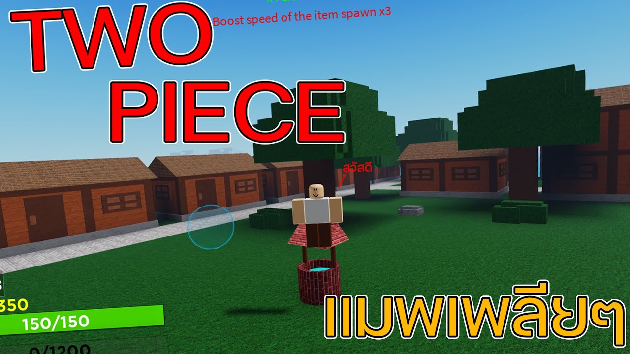 Roblox TWO PIECE : แมพเพลียๆเลียดังแบะๆ - YouTube