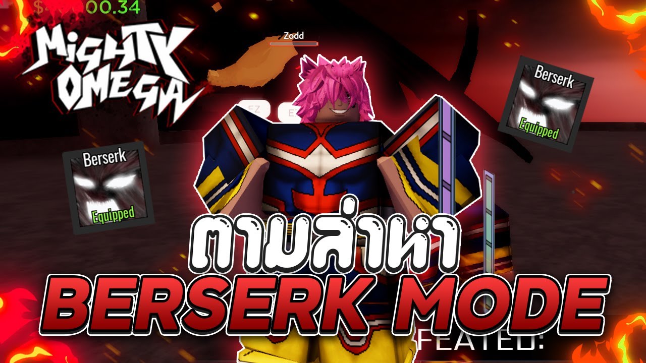 👊Mighty Omega | ตามล่าหาโหมดใหม่ Berserk Mode!! กับบอสสุดโหด..! - YouTube