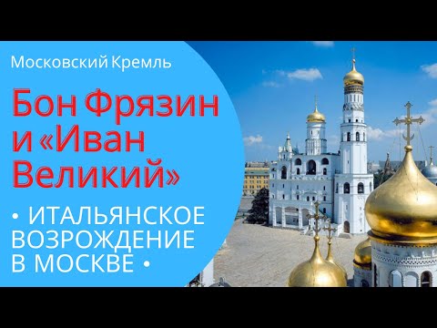 Итальянец Бон Фрязин и колокольня «Иван Великий». Лекция. Титова Елизавета