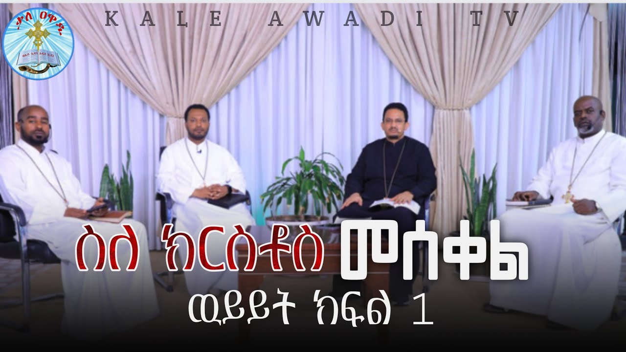 ልዩ ፕሮግራም|| 2016 || ውይይት ክፍል 1 ||Kale Awadi ቃለ ዐዋዲ ቴሌብዥን - YouTube