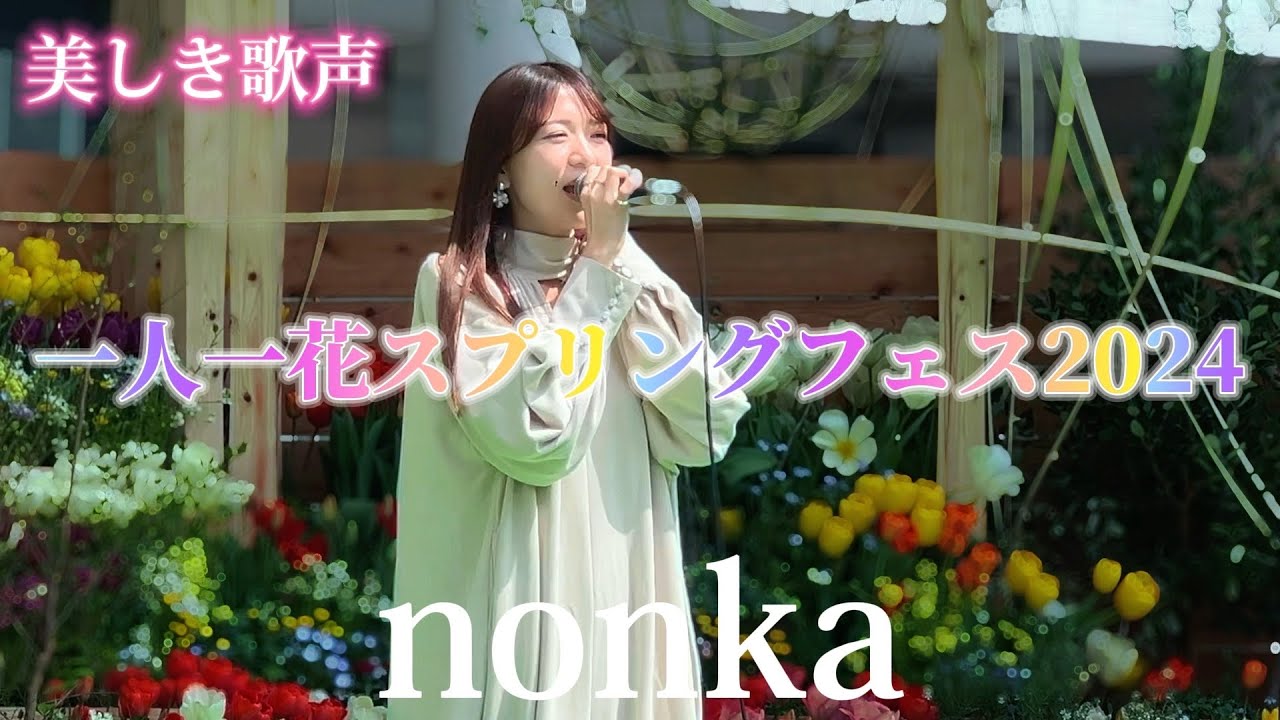 2024/04/06 “nonka🚄” 美しき歌声【一人一花スプリングフェス2024】※詳しくは概要欄をご覧下さい！#のんか #nonka ...