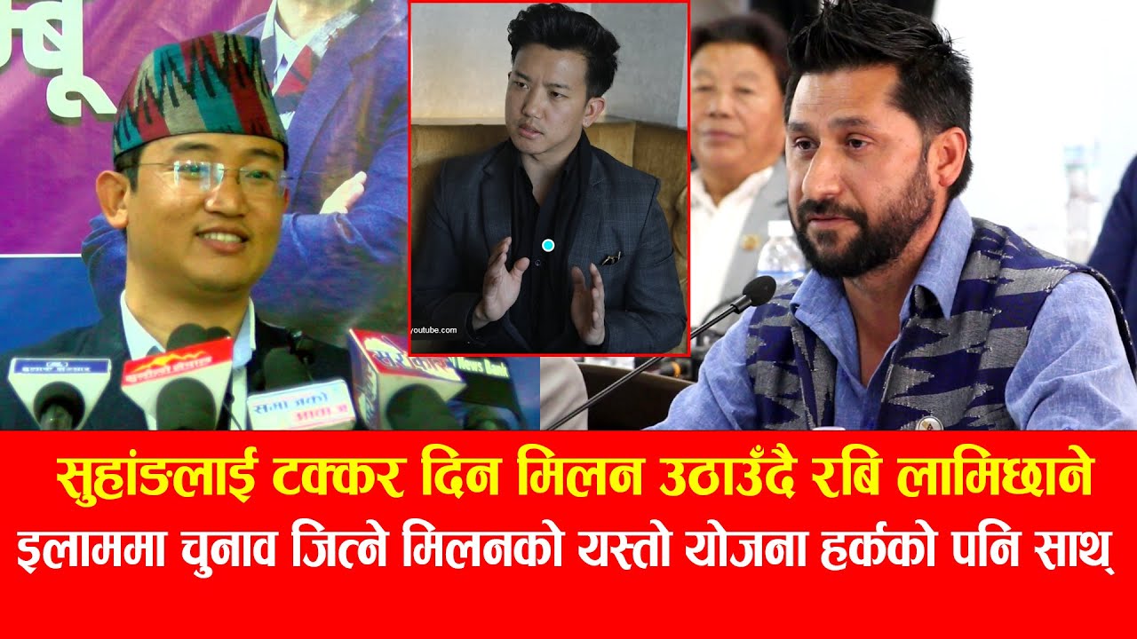 इलाममा सुहाङलाई टक्कर दिन मिलन उठाउँदै रबि लामिछाने ! हर्क साम्पाङको ...