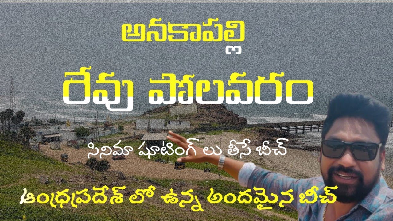 // Revu polavaram Village // cinema shooting Beach //#harshasriram77# ...