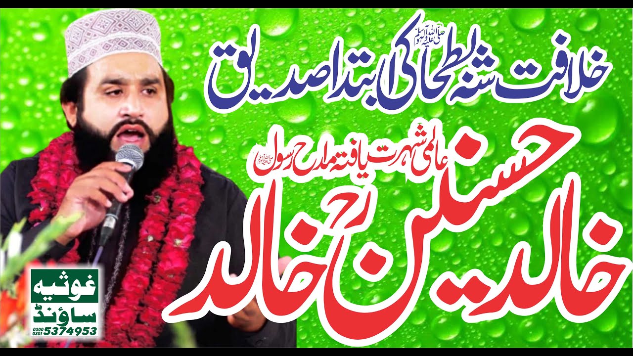Khalid Hasnain Khalid New Naat Sharif 2022 Manqbat Sayedna Siddeque e ...