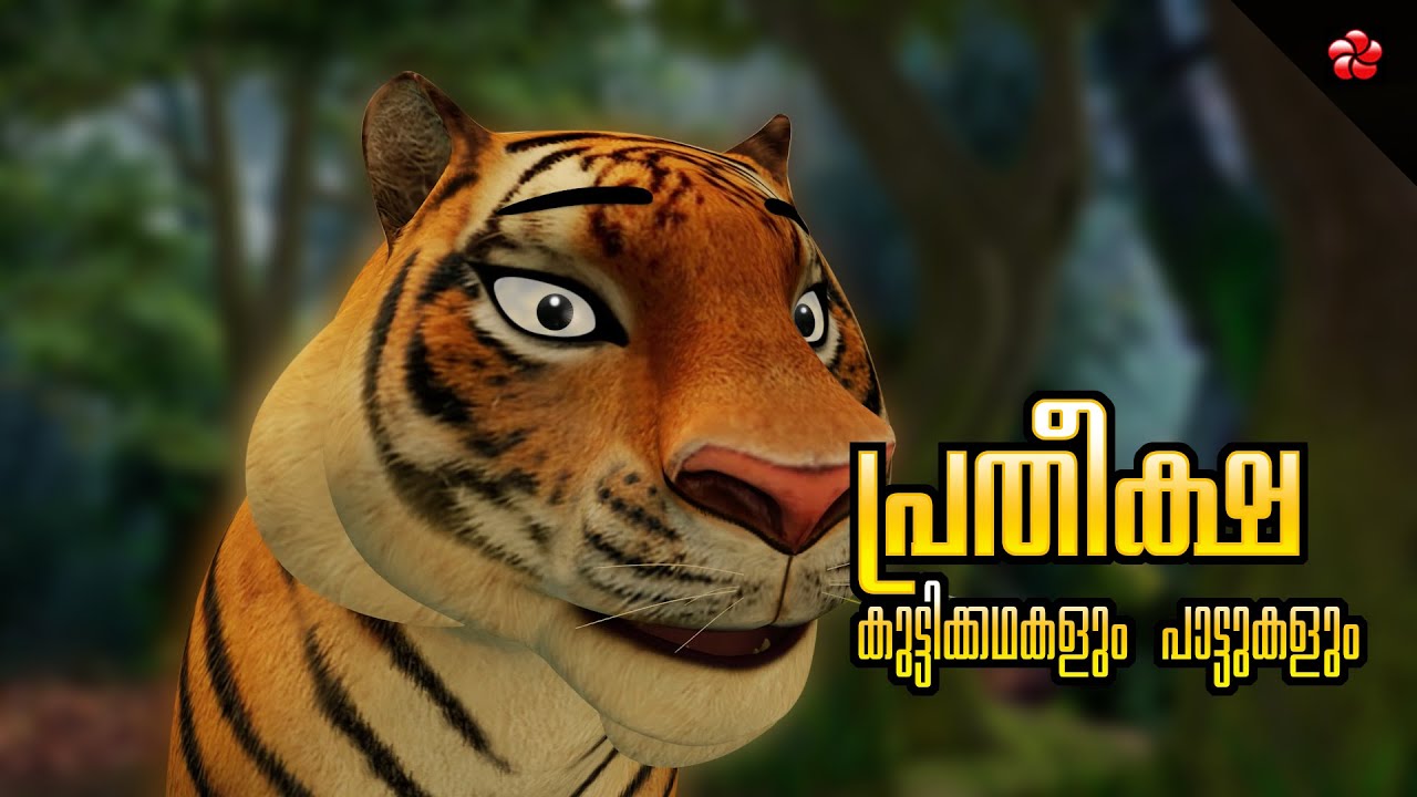 Kathu and the Big Cat ★ Kathu 4 Story and Manjadi Rhymes ★ Malayalam ...