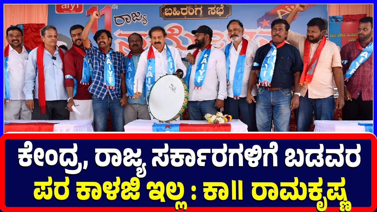 Ballari : ಕೇಂದ್ರ, ರಾಜ್ಯ ಸರ್ಕಾರಗಳಿಗೆ ಬಡವರ ಪರ ಕಾಳಜಿ ಇಲ್ಲ : ಕಾ॥ ರಾಮಕೃಷ್ಣ ...