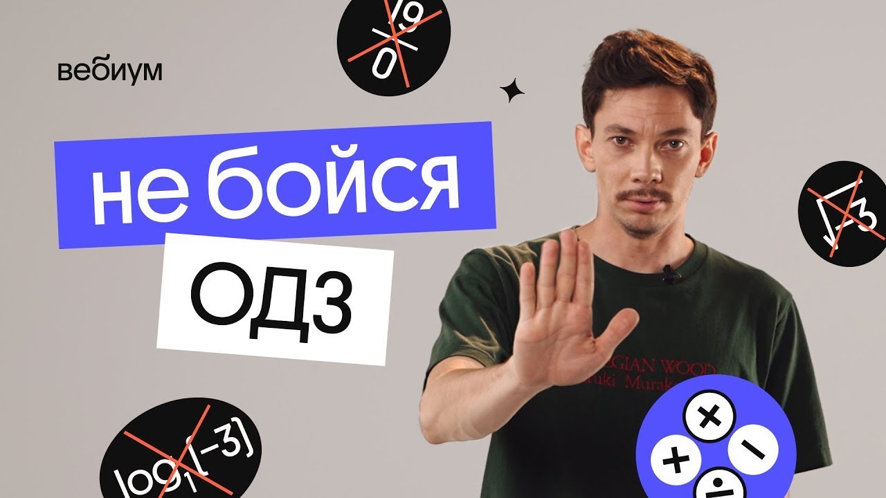 Область допустимых значений ОДЗ ЕГЭ по математике Эйджей из школы