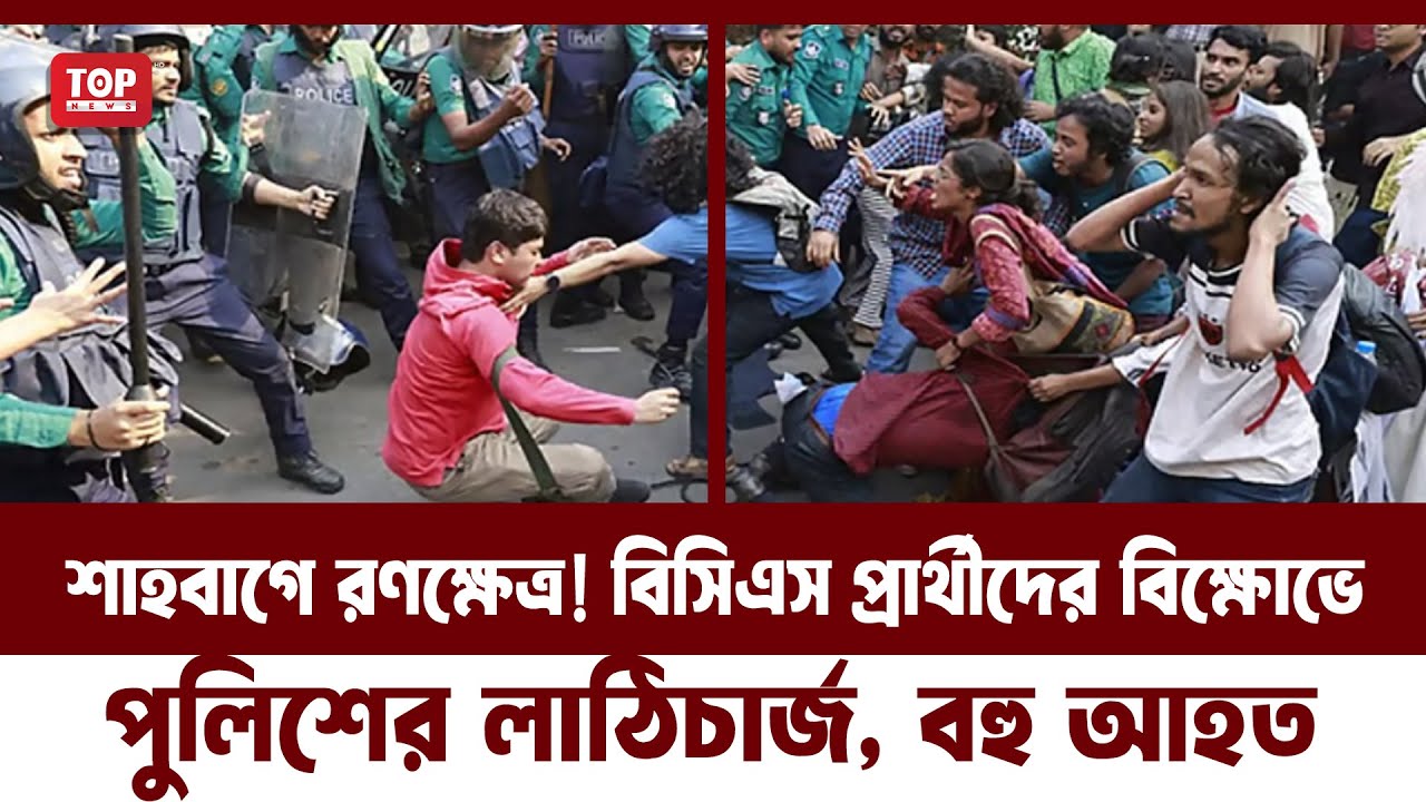 বিসিএস ইস্যুতে শাহবাগে বিক্ষো/ভকারীদের ওপর পুলিশের লাঠিচা/র্জ! উত্তেজনা ...