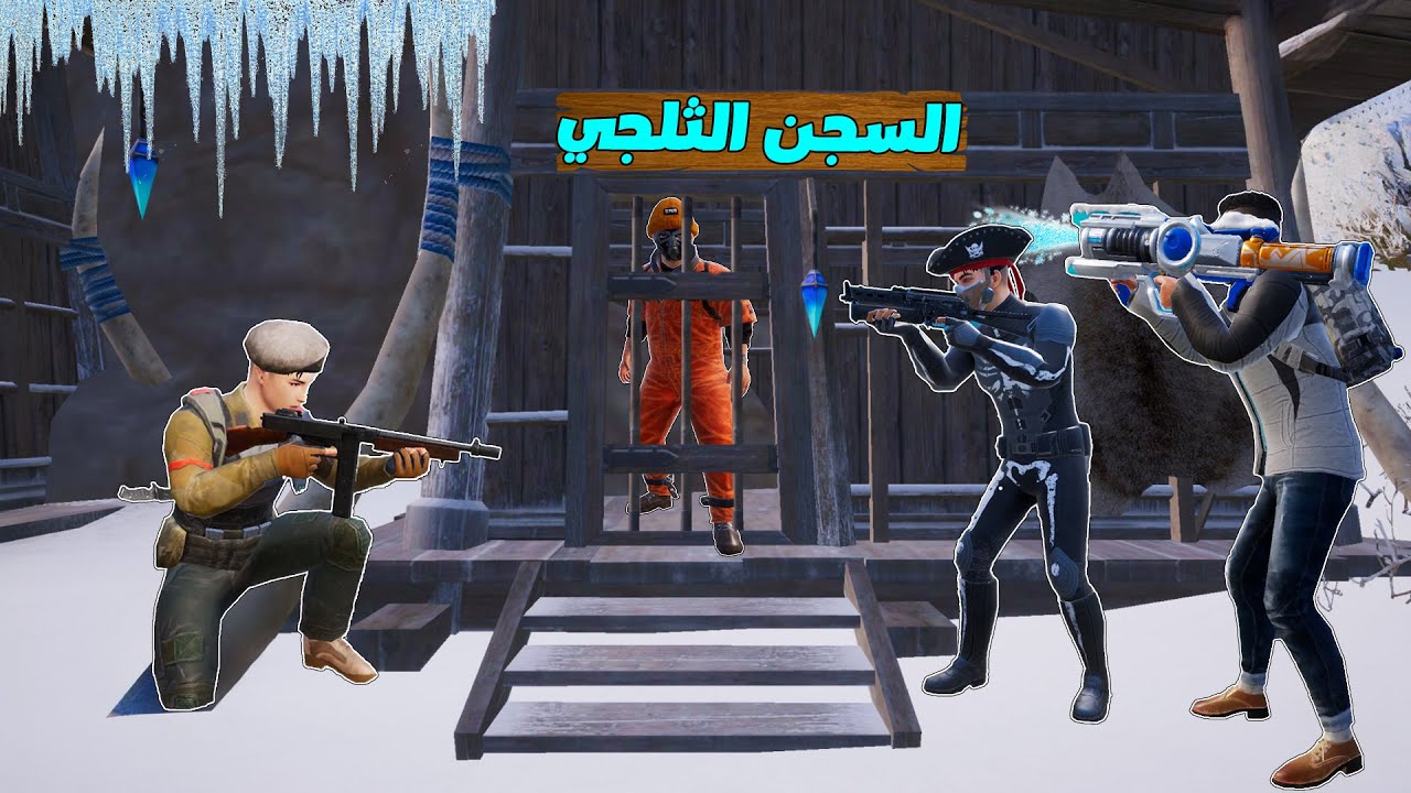 فلم ببجي موبايل : الهروب من السجن الثلجي !!؟ 🔥😱 - YouTube