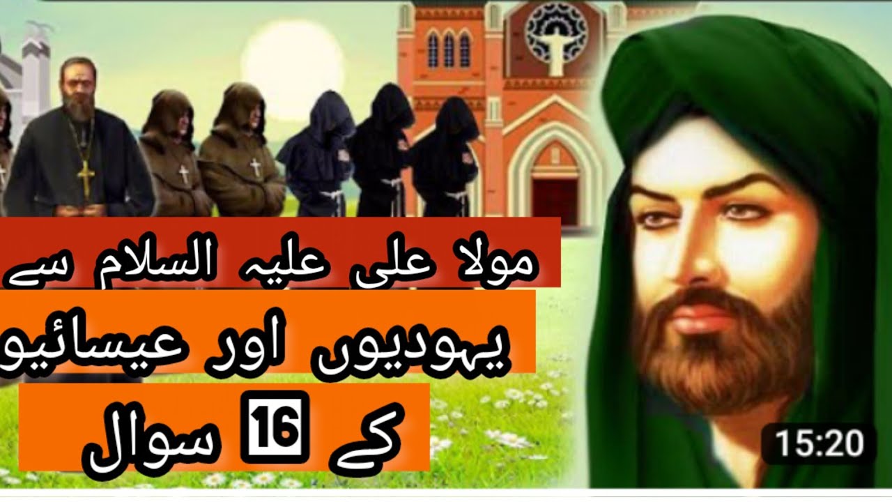Mola Ali as yahoodiyon or esaiyon ke 16 sawal|alama Asif Raza alavi ...