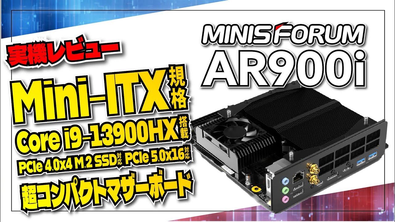 【実機レビュー】MINISFORUM AR900i: Core i9-13900HX 搭載の超実力派 mini-ITX マザーボードを検証 ...