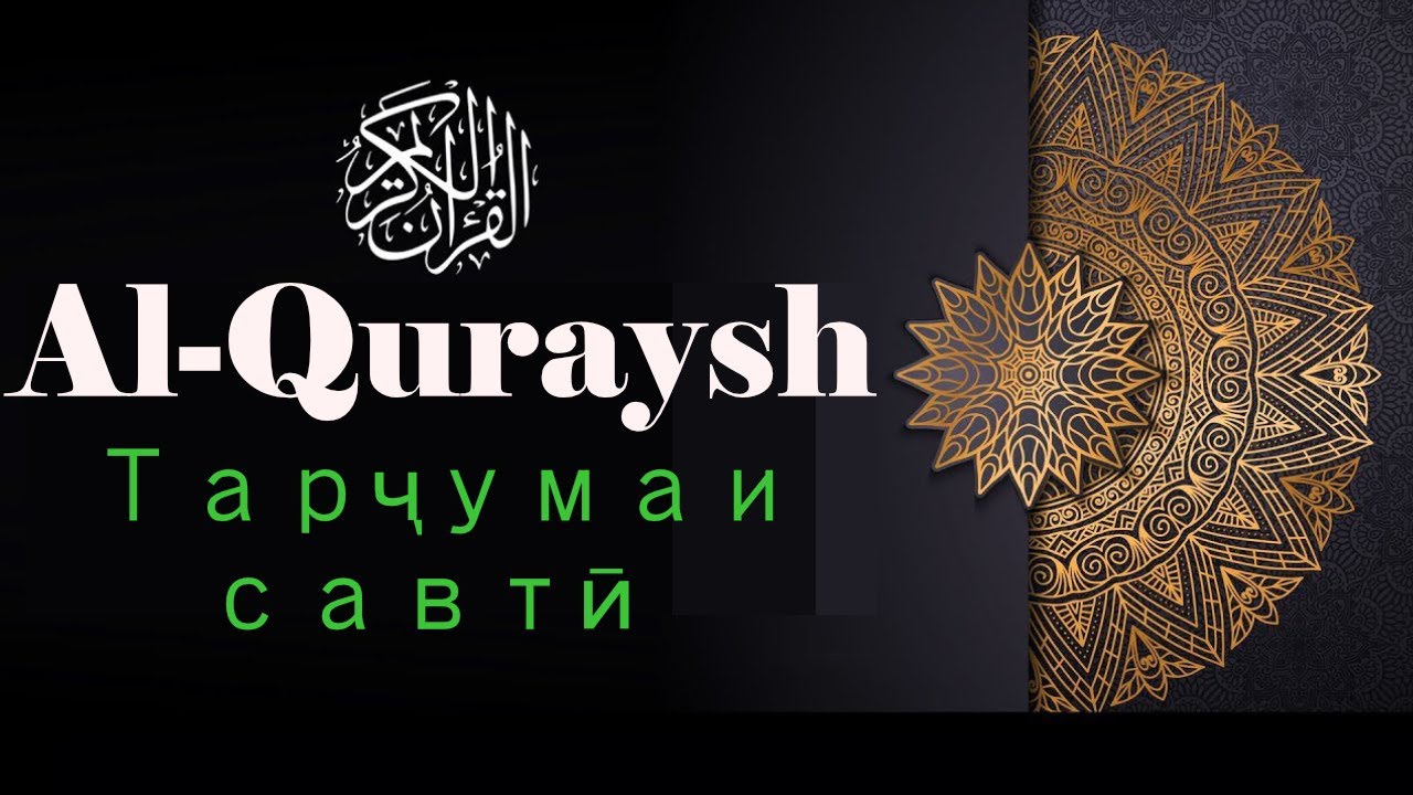 Surah 106 Al Quraysh سورة قريش Сура Курайш